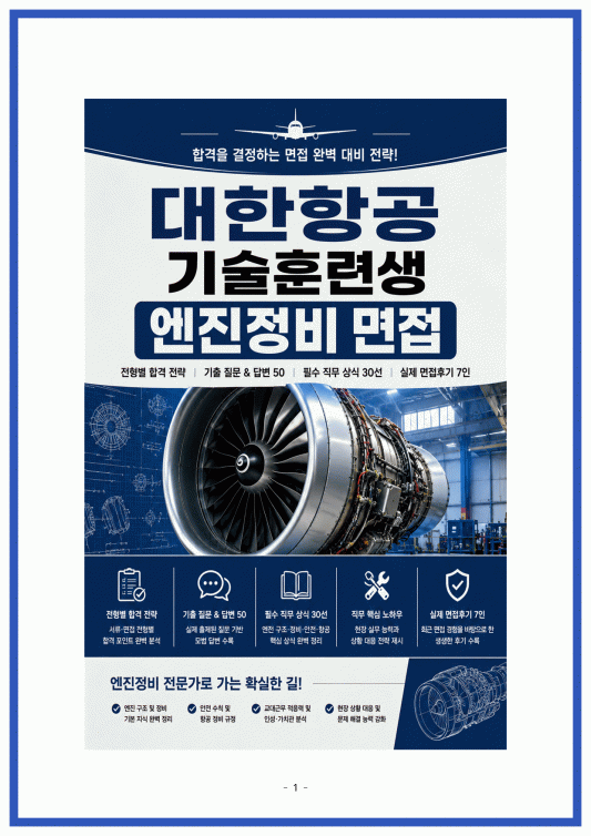 2026 대한항공 기술훈련생(엔진정비) 상세한 면접후기 및 기출 질문 필수 직무 상식 총 정리 [대한항공 기술훈련생 면접]