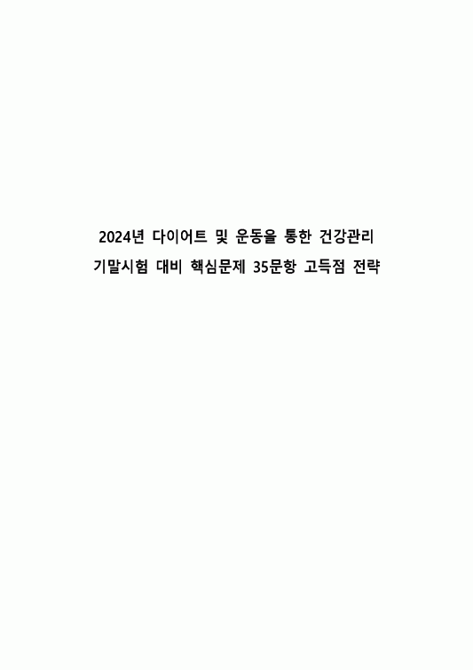 2024년 다이어트 및 운동을 통한 건강관리 기말시험 대비 핵심문제 35문항 고득점 전략