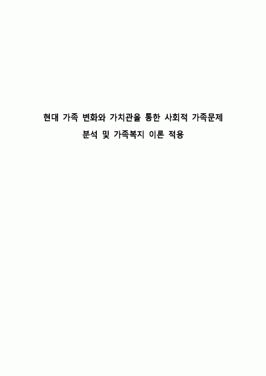 현대 가족 변화와 가치관을 통한 사회적 가족문제 분석 및 가족복지 이론 적용