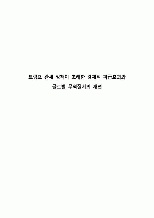 트럼프 관세 정책이 초래한 경제적 파급효과와 글로벌 무역질서의 재편