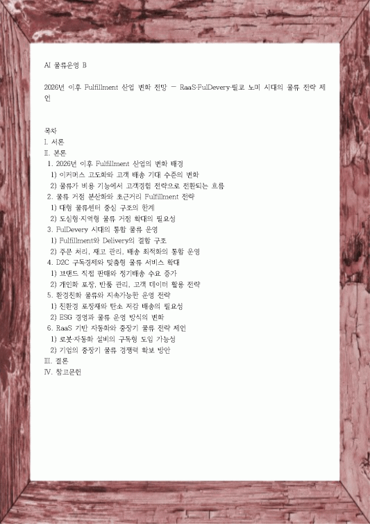 2026년 이후 Fulfillment 산업 변화 전망