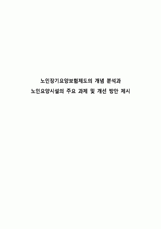 노인장기요양보험제도의 개념 분석과 노인요양시설의 주요 과제 및 개선 방안 제시