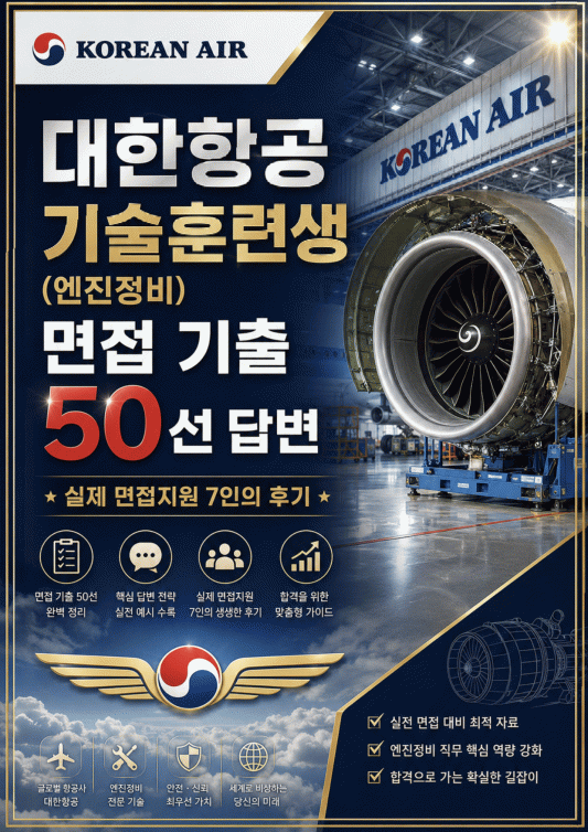 대한항공 기술훈련생(엔진정비) 면접후기 기출 50선 답변, 실제 면접지원 7인의 후기