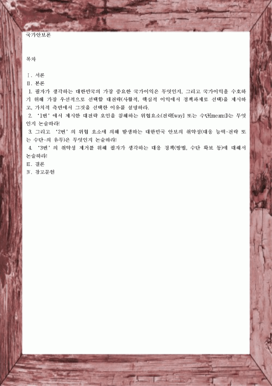 국가안보론 필자가 생각하는 대한민국의 가장 중요한 국가이익