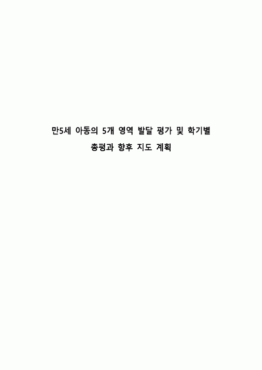 만5세 아동의 5개 영역 발달 평가 및 학기별 총평과 향후 지도 계획