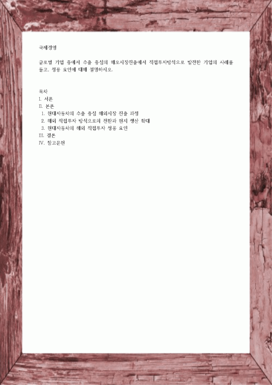 글로벌 기업 중에서 수출 중심의 해오시장진출에서 직접투자방식