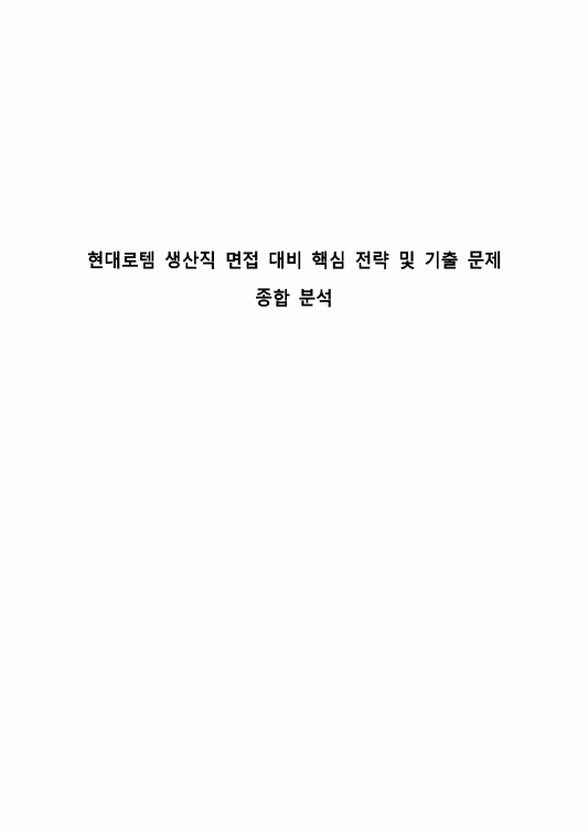 현대로템 생산직 면접 대비 핵심 전략 및 기출 문제 종합 분석