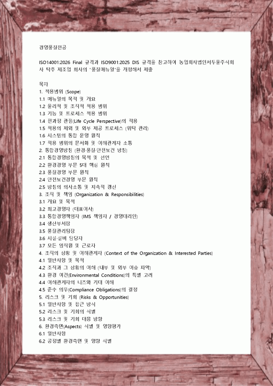 농업회사법인서두물주식회사 탁주 제조업 회사의 품질매뉴얼