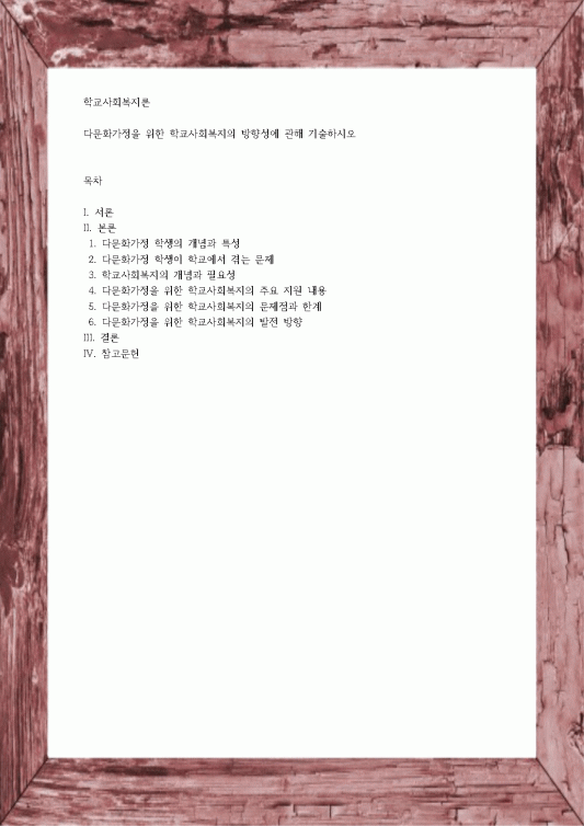 다문화가정을 위한 학교사회복지의 방향성에 관해 기술