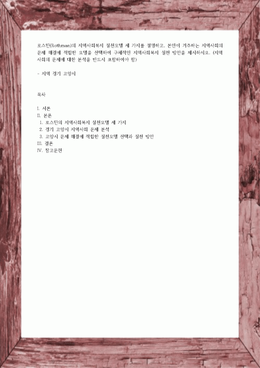 로스만의 지역사회복지 실천모델 세 가지를 설명