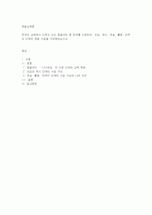 문법교육론 한국어 교육에서 다루고 있는 종결어미 중 한개