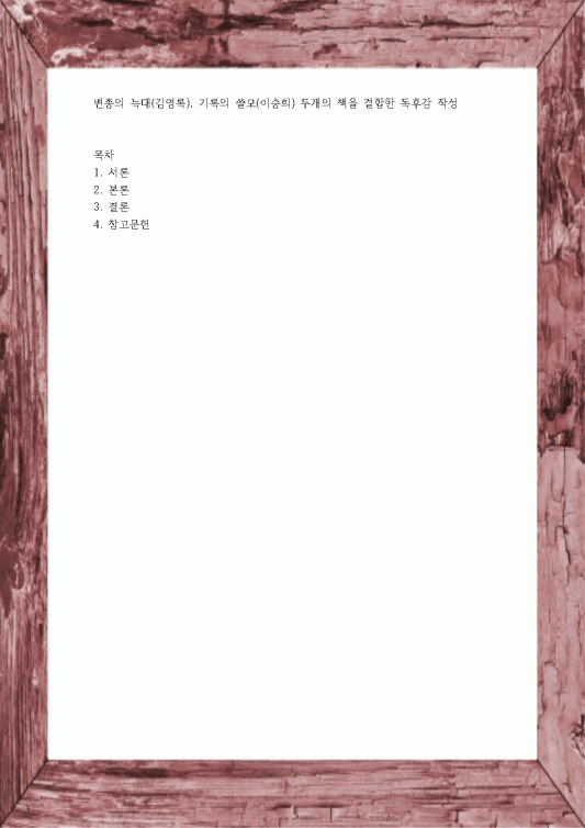 변종의늑대 기록의쓸모 두 개의 책을 결합한 독후감