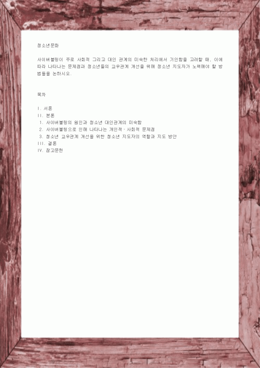 사이버블링이 주로 사회적 그리고 대인 관계의 미숙한 처리에서 기인함을 고려할 때
