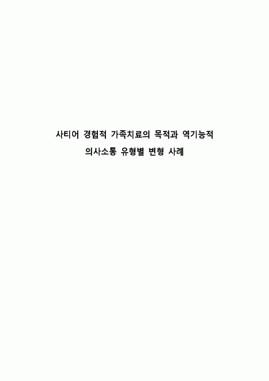 사티어 경험적 가족치료의 목적과 역기능적 의사소통 유형별 변형 사례