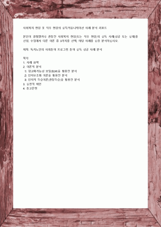 사회복지 현장 및 직무 현장의 설득커뮤니케이션 사례 분석 리포트