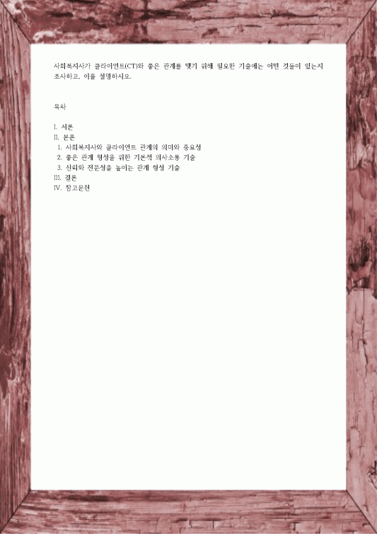 사회복지사가 클라이언트와 좋은 관계를 맺기 위해 필요한 기술