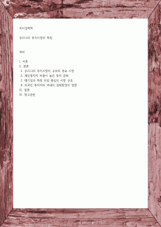 우리나라 주식시장의 특징