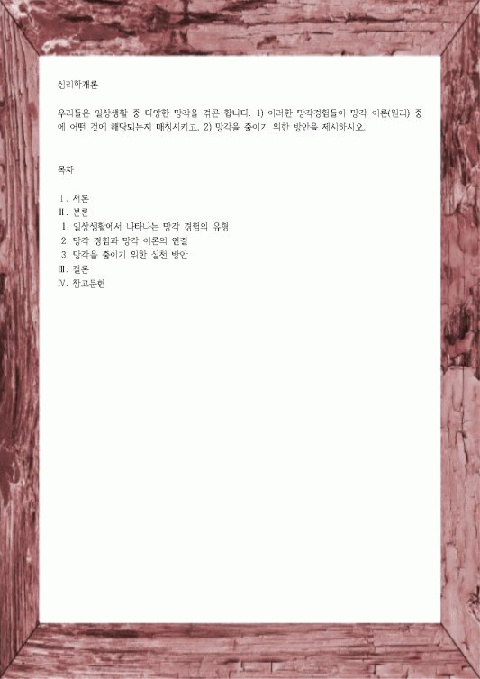우리들은 일상생활 중 다양한 망각을 겪곤 합니다 이러한 망각경험들이 망각 이론