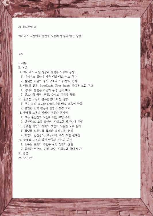 이커머스 시장에서 플랫폼 노동의 영향과 발전 방향