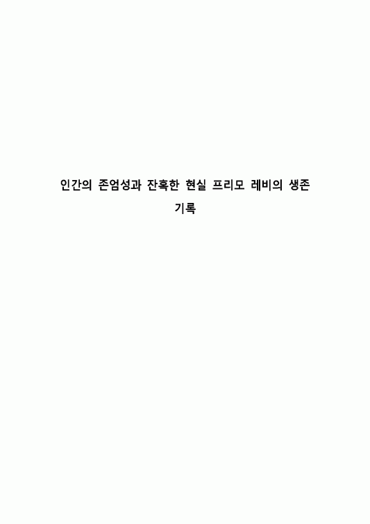 인간의 존엄성과 잔혹한 현실 프리모 레비의 생존 기록
