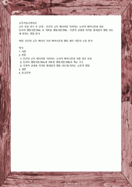 인간이 설득 메시지를 처리하는 심리적 메커니즘과 경로