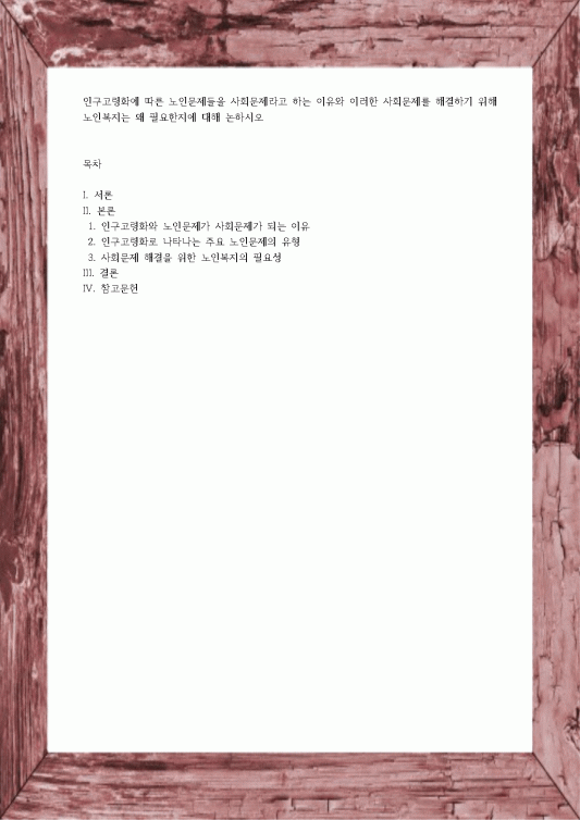 인구고령화에 따른 노인문제들을 사회문제라고 하는 이유와 이러한 사회문제