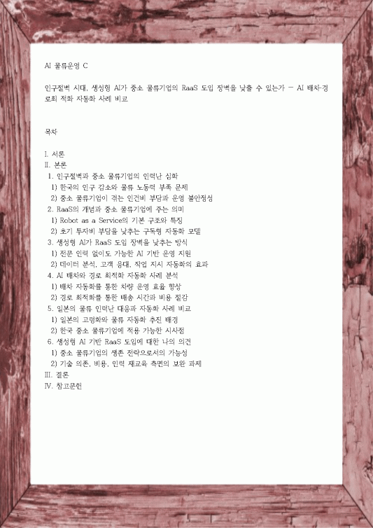 인구절벽 시대, 생성형 AI가 중소 물류기업의 RaaS 도입 장벽을 낮출 수 있는가