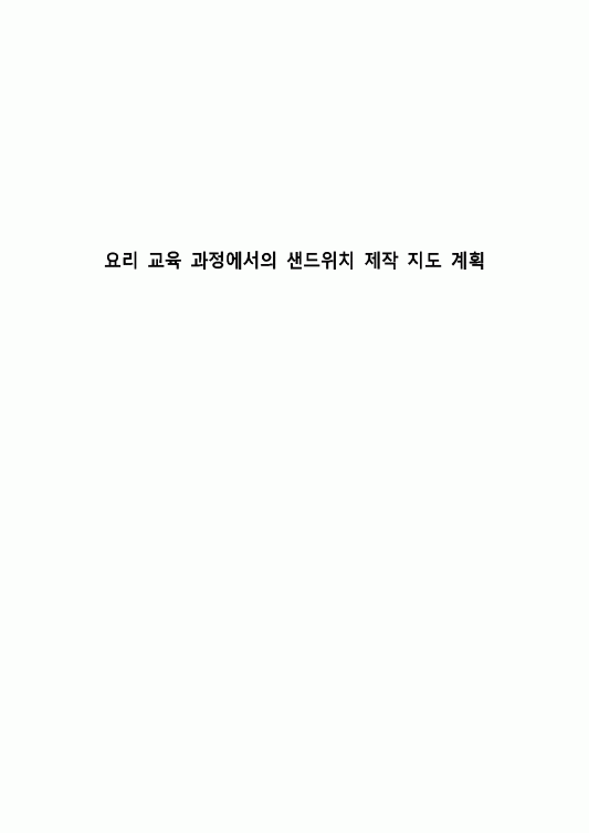 요리 교육 과정에서의 샌드위치 제작 지도 계획
