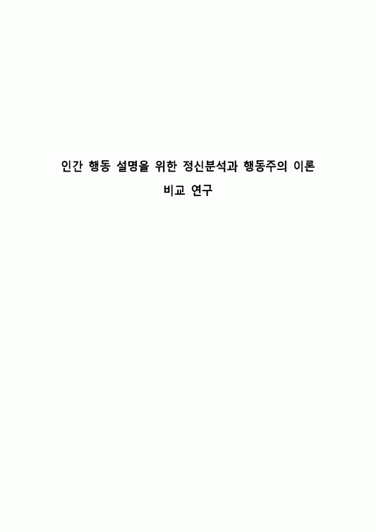 인간 행동 설명을 위한 정신분석과 행동주의 이론 비교 연구