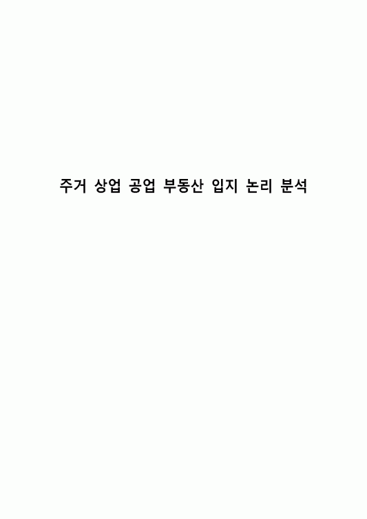 주거 상업 공업 부동산 입지 논리 분석