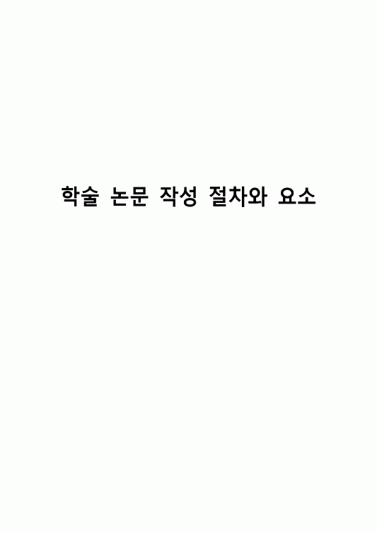 학술 논문 작성 절차와 요소