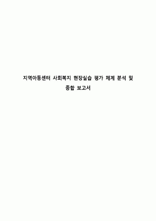 지역아동센터 사회복지 현장실습 평가 체계 분석 및 종합 보고서