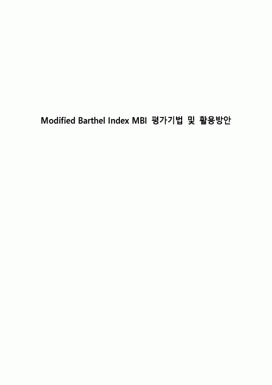 Modified Barthel Index MBI 평가기법 및 활용방안