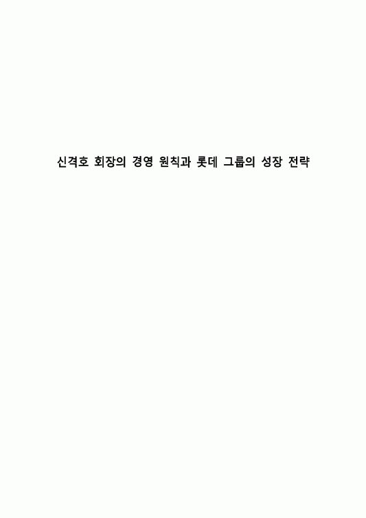 신격호 회장의 경영 원칙과 롯데 그룹의 성장 전략