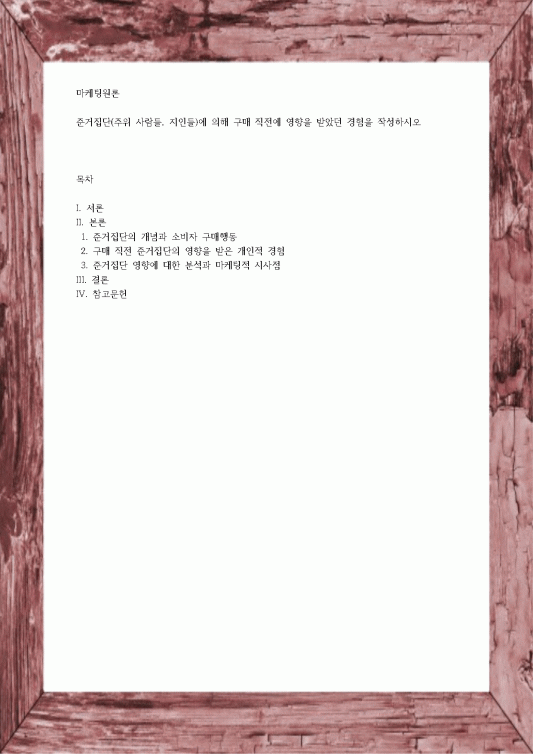 준거집단에 의해 구매 직전에 영향을 받았던 경험