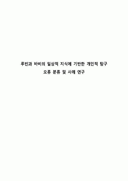 루빈과 바비의 일상적 지식에 기반한 개인적 탐구 오류 분류 및 사례 연구