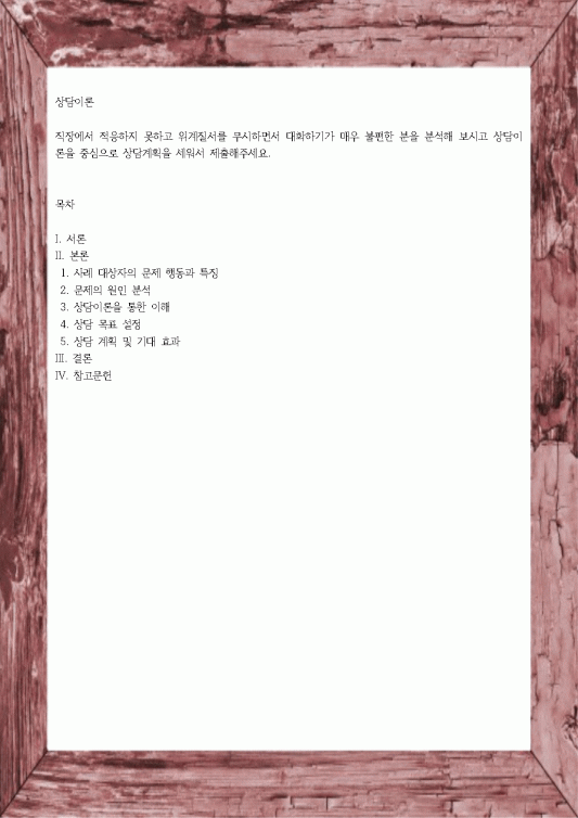 직장에서 적응하지 못하고 위계질서를 무시하면서 대화하기가 매우 불편한 분을 분석