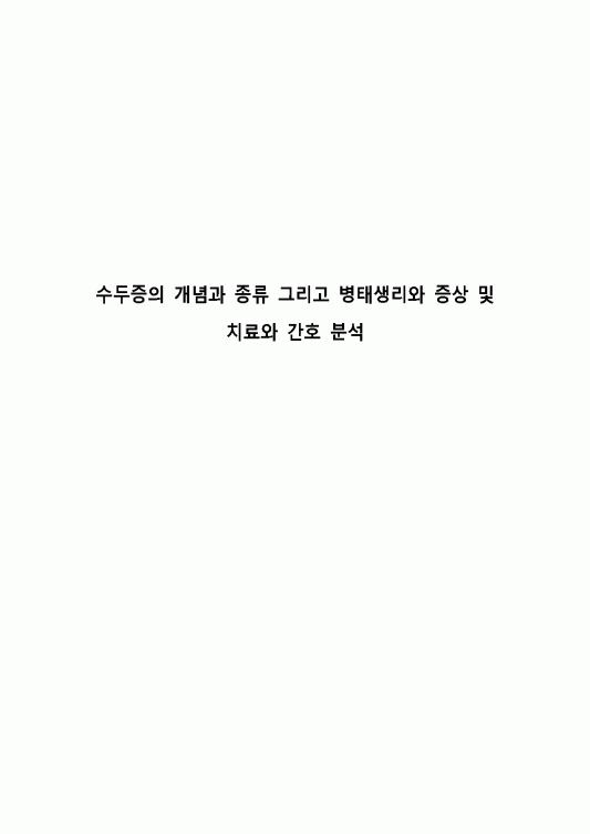 수두증의 개념과 종류 그리고 병태생리와 증상 및 치료와 간호 분석