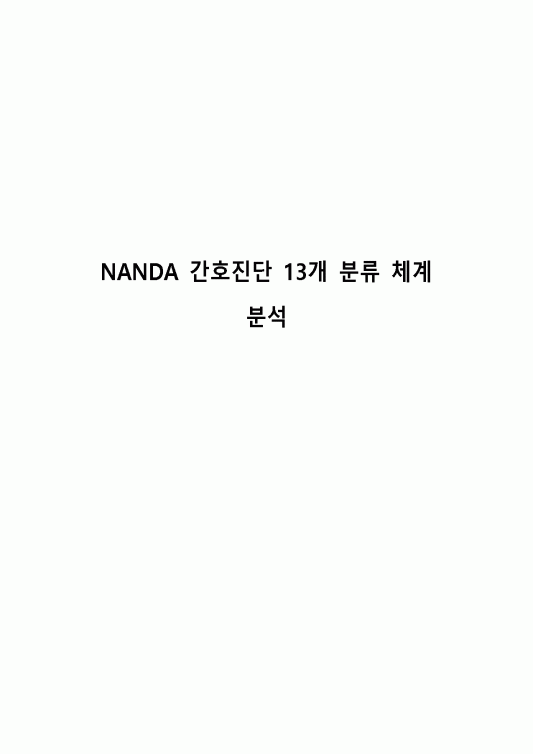NANDA 간호진단 13개 분류 체계 분석