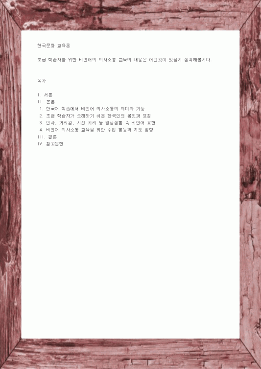 초급 학습자를 위한 비언어의 의사소통 교육의 내용은 어떤것이 있을지 생각