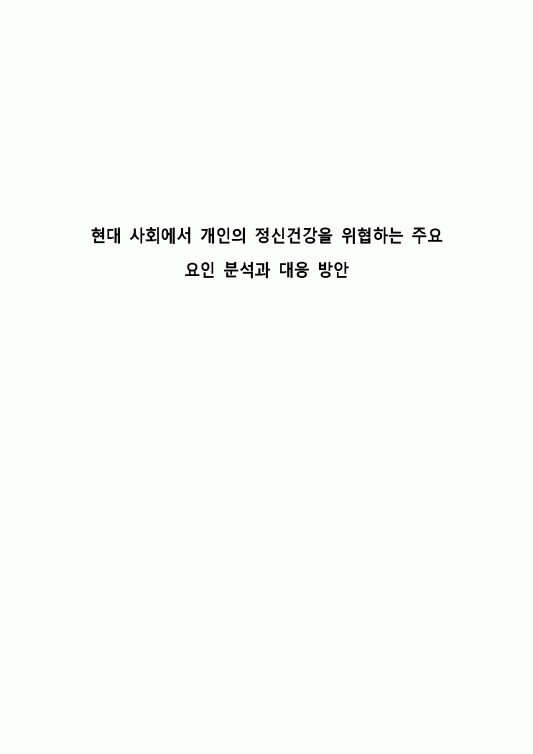 현대 사회에서 개인의 정신건강을 위협하는 주요 요인 분석과 대응 방안