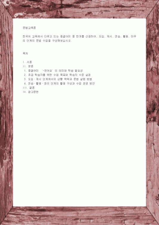 한국어 교육에서 다루고 있는 종결어미 중 한개를 선정