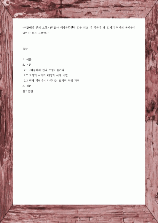 허클베리 핀의 모험읽고 이 작품이 왜 21세기 현재의 독자들이 읽어야 하는 고전인가