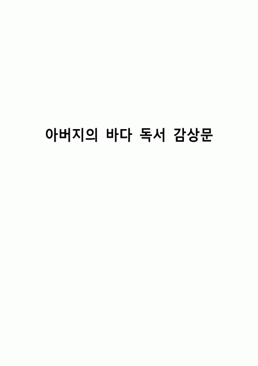 아버지의 바다 독서 감상문