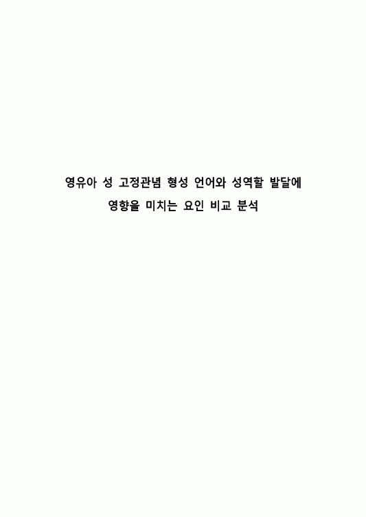 영유아 성 고정관념 형성 언어와 성역할 발달에 영향을 미치는 요인 비교 분석