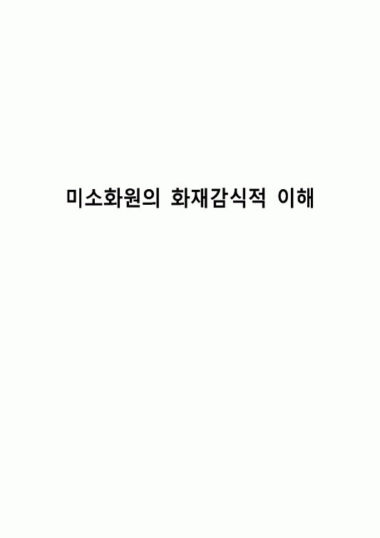 미소화원의 화재감식적 이해