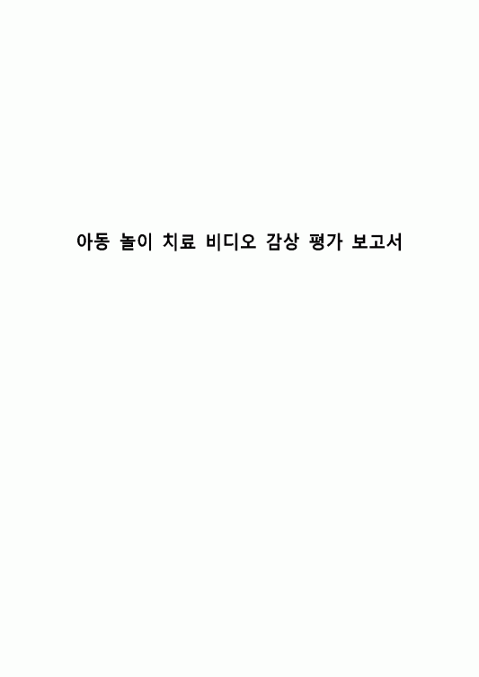 아동 놀이 치료 비디오 감상 평가 보고서