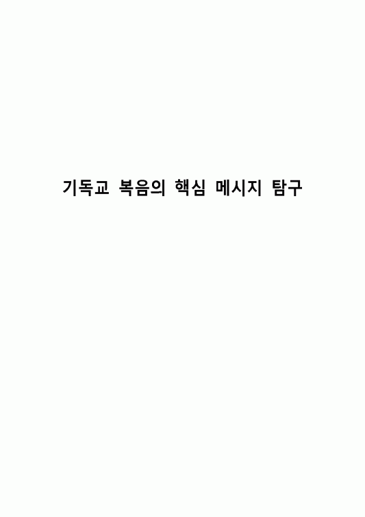 기독교 복음의 핵심 메시지 탐구