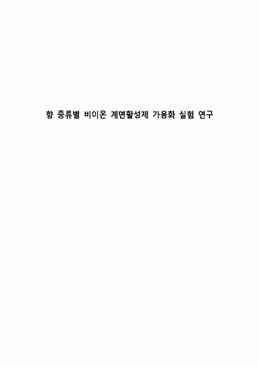 향 종류별 비이온 계면활성제 가용화 실험 연구
