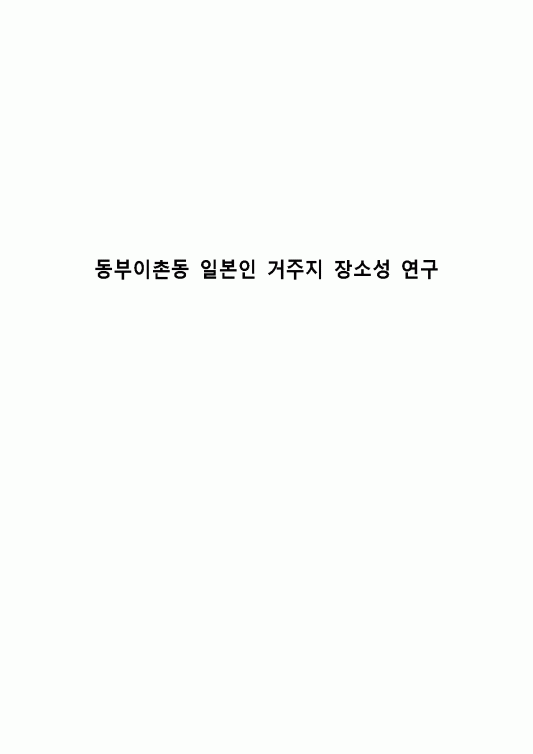 동부이촌동 일본인 거주지 장소성 연구